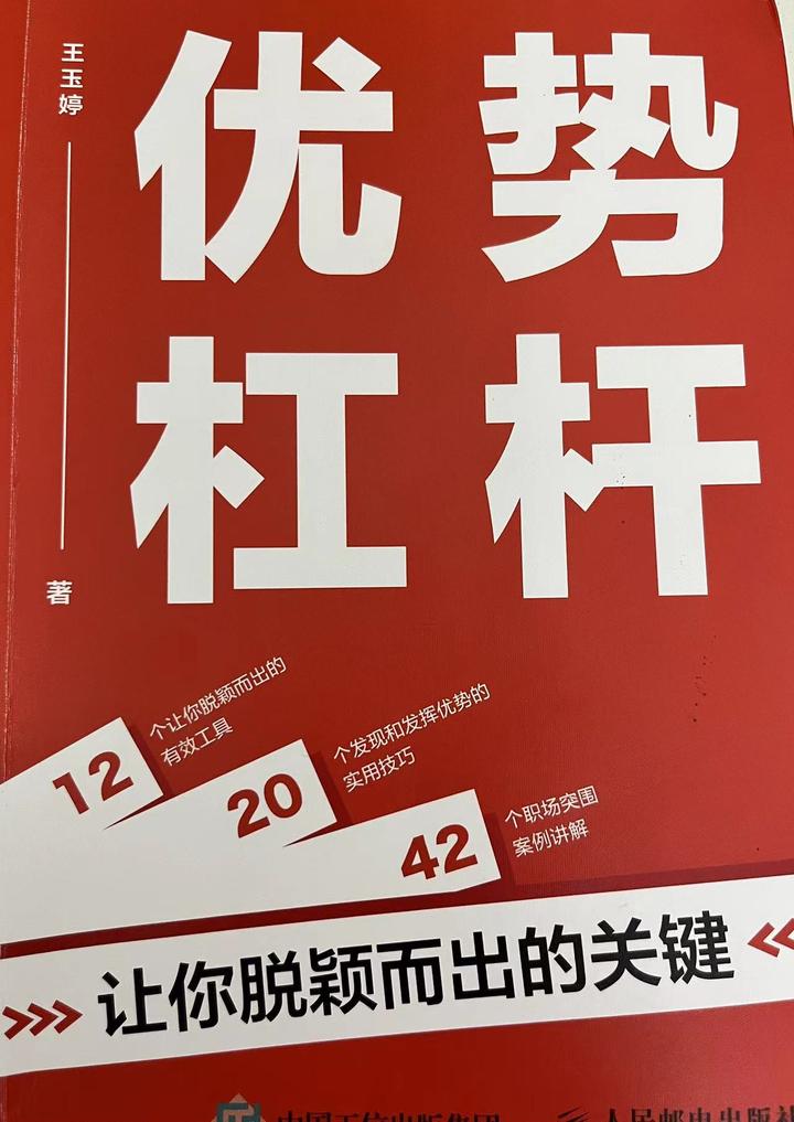 《优势杠杆》:发挥优势实用技巧,高效自我成长运用指南 知乎