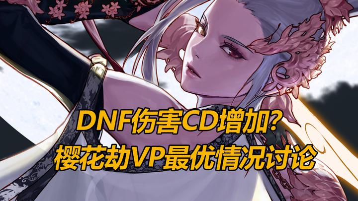 DNF剑豪数据分析，樱花劫VP最优形态讨论 - 知乎