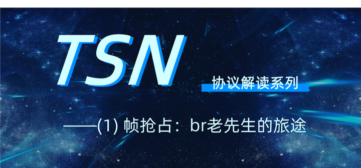 TSN协议解读系列 | (1) 帧抢占：br老先生的旅途 - 知乎