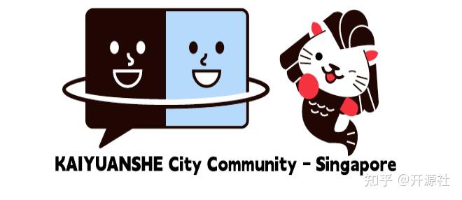 开源社 KCC@新加坡成立啦！ - 知乎