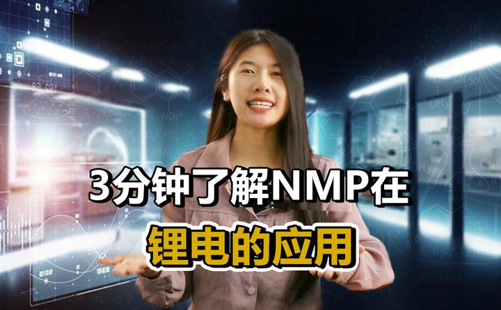 三分钟了解N-甲基吡咯烷酮在锂电的应用 - 知乎