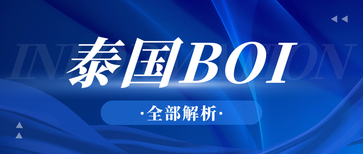 泰国BOI全解析：从申请到享受优惠的完整指南 - 知乎