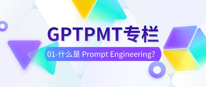 GPTPMT | 01-什么是 Prompt Engineering？ - 知乎