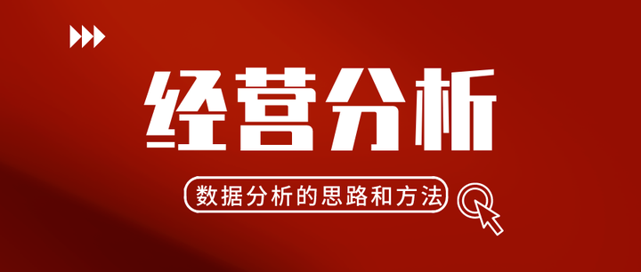 企业经营数据分析方法与工具 知乎