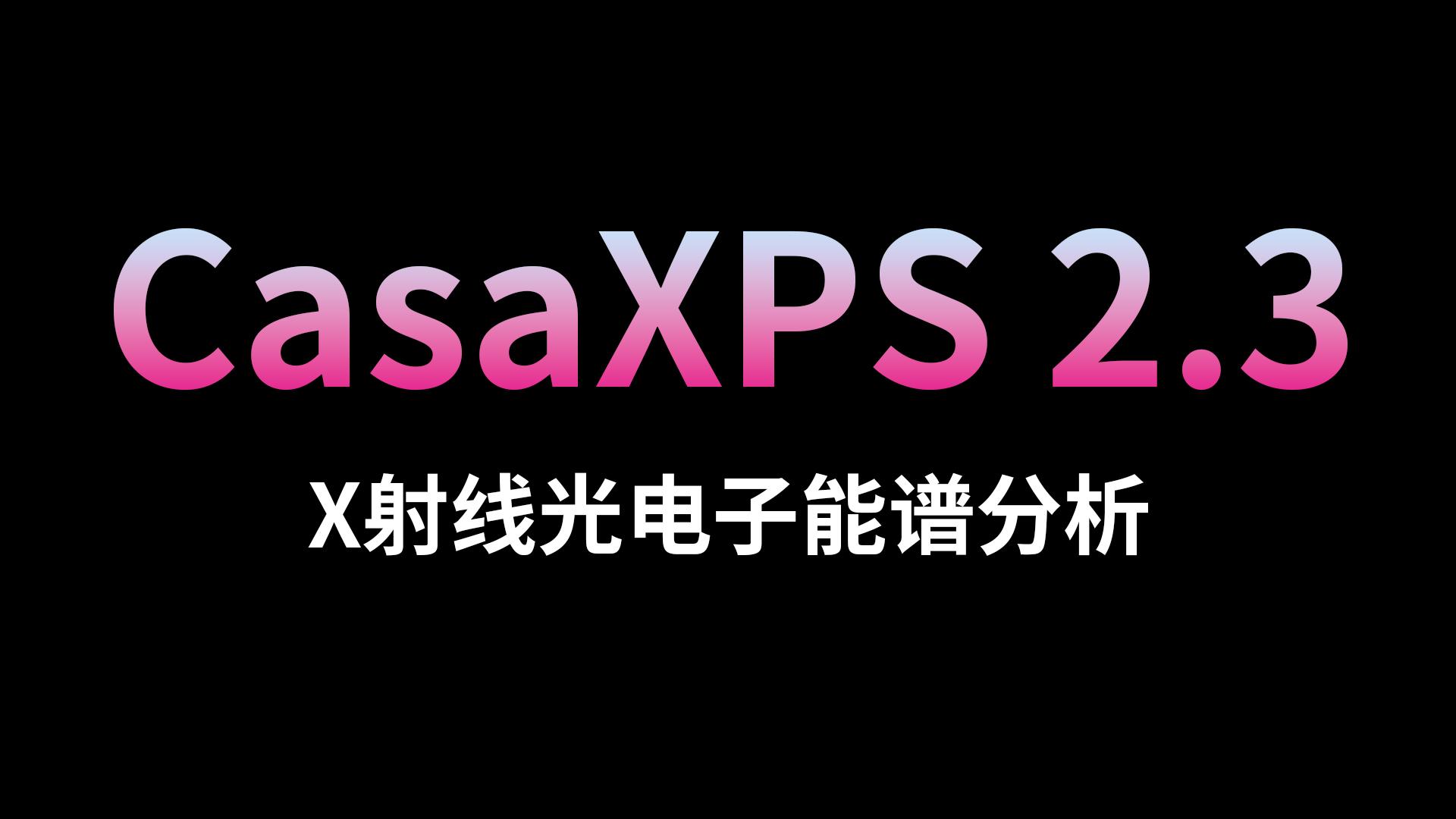 casaXPS 用户名和序列号在哪里找？ - 知乎