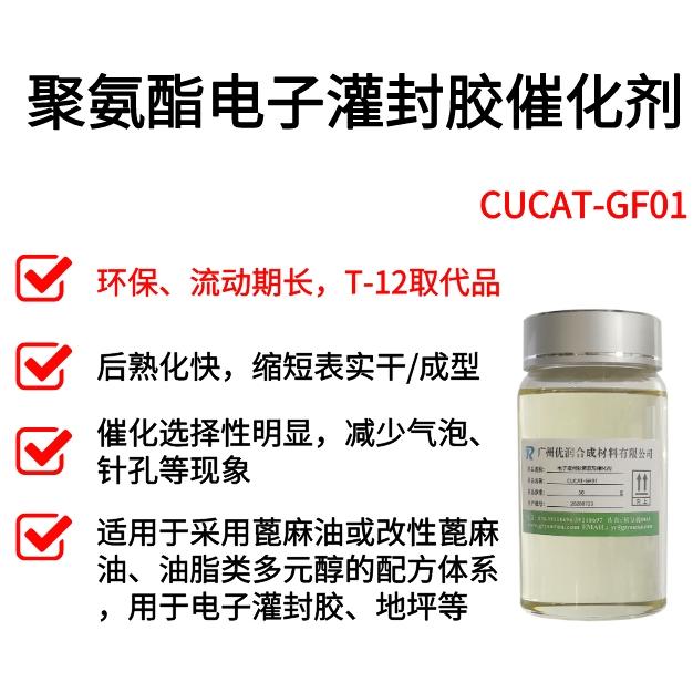 电子灌封胶CUCAT-GF01聚氨酯环保催化剂 - 知乎