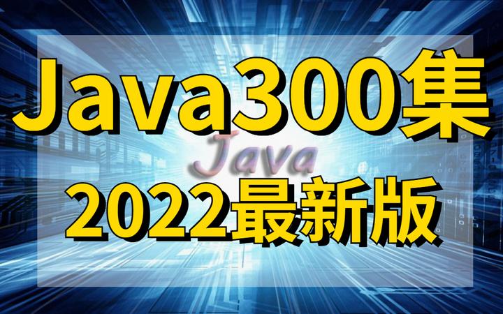 2022年最新版Java300集上线了 - 知乎