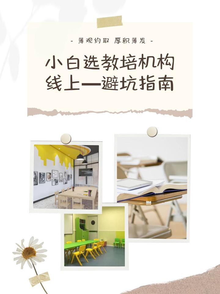 小白选择教培机构的线上 避坑”指南！ 知乎