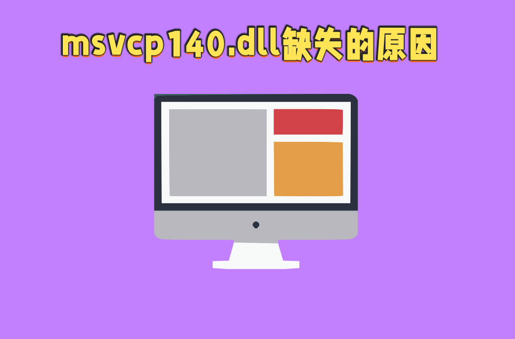 科学指南msvcp140.dll重新安装的解决方法，怎么高效率修复msvcp140.dll - 知乎