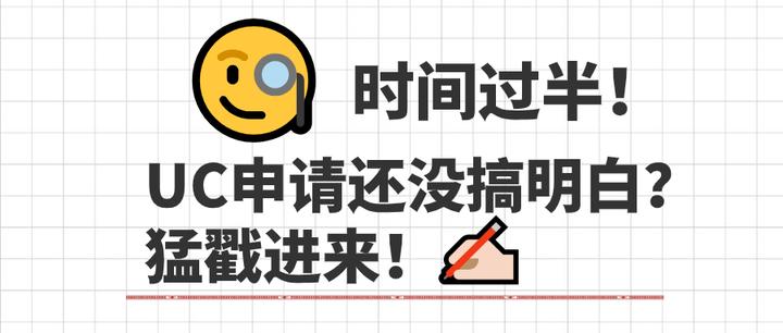 时间过半！UC申请还没搞明白的猛戳进来！ - 知乎