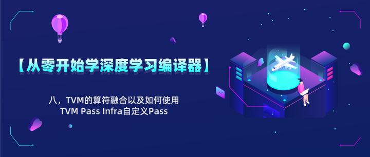 【从零开始学深度学习编译器】八，TVM的算符融合以及如何使用TVM Pass Infra自定义Pass - 知乎