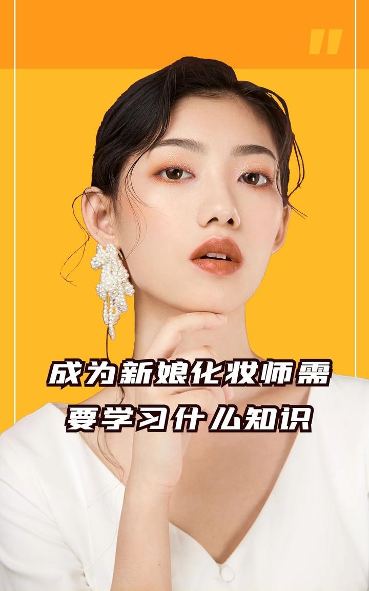 成为新娘化妆师需要学习什么知识 知乎