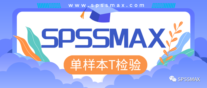 SPSSMAX 单样本t检验（one-sample）处理方法 - 知乎