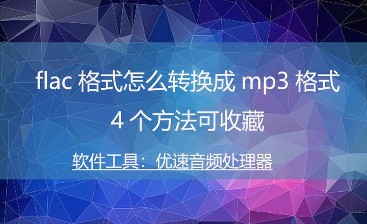 flac格式怎么转换成mp3格式，4个方法可收藏 - 知乎