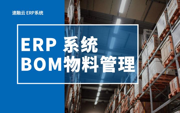 ERP系统之BOM物料管理详细解析（附解决方案） - 知乎