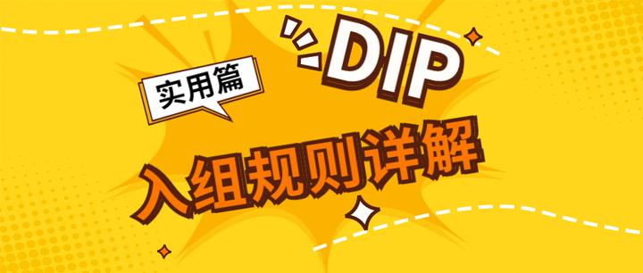 经验篇丨实例解析DIP是如何分组的？ - 知乎