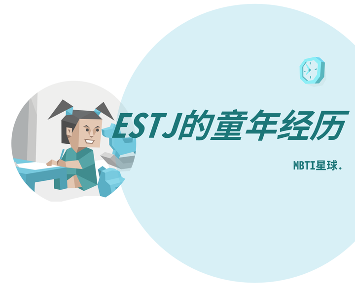 享受秩序感的ESTJ人格，童年是什么样的？ - 知乎