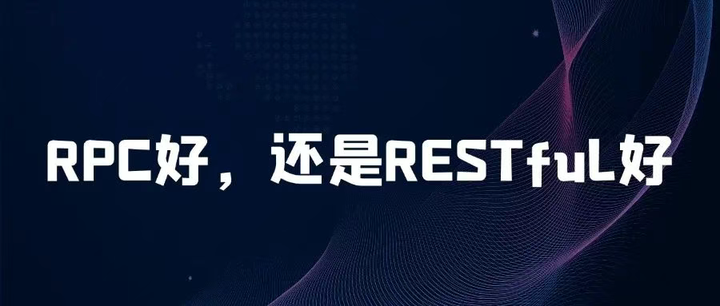 “RPC好，还是RESTful好？”，这个问题不简单 - 知乎