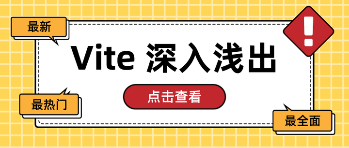 一文带你打开 Vite 的大门 - 知乎