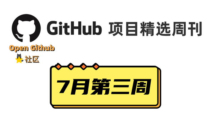 Github开源项目精选-7月第三周Top16🔥🔥🔥 - 知乎
