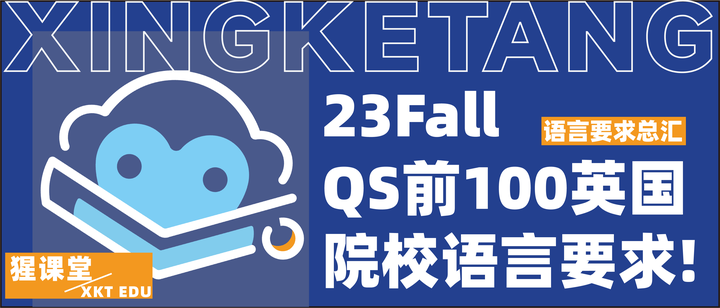 23Fall丨QS前100英国院校语言要求汇总！！ - 知乎