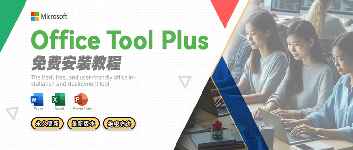 【真的是太爽了】Office Tool Plus 使用教程 让个人也能轻松使用上免费的Office, 简单、快速、高效! - 知乎