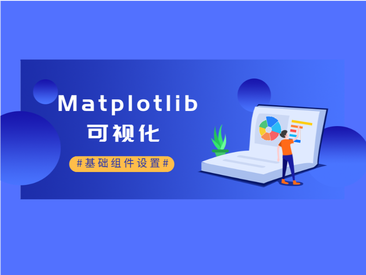 建议收藏！Matplotlib常见组件设置整理 - 知乎