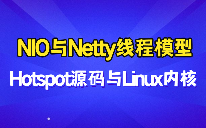 图灵诸葛亲授NIO与Netty线程模型，2小时彻底搞懂Hotspot源码与Linux内核 - 知乎