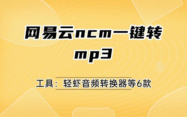 网易云ncm一键转mp3？5款工具实测帮你轻松搞定！ - 知乎