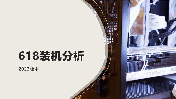 618装机分析与对比2023版本 - 知乎