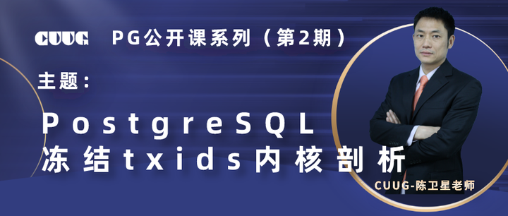 CUUG PostgreSQL数据库公开课系列(第2期)-PG冻结TXIDS内核剖析 - 知乎