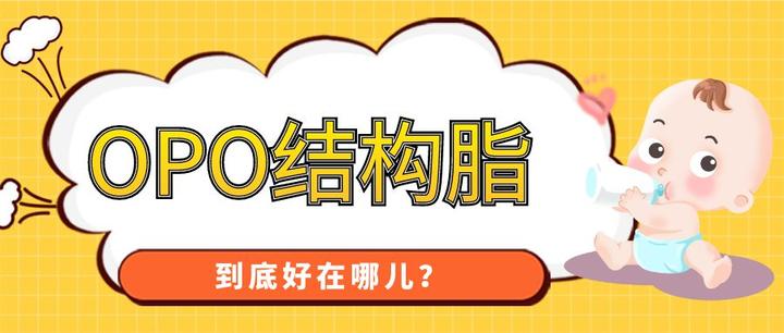 宝妈们都应该知道的——珍稀OPO结构脂！ - 知乎