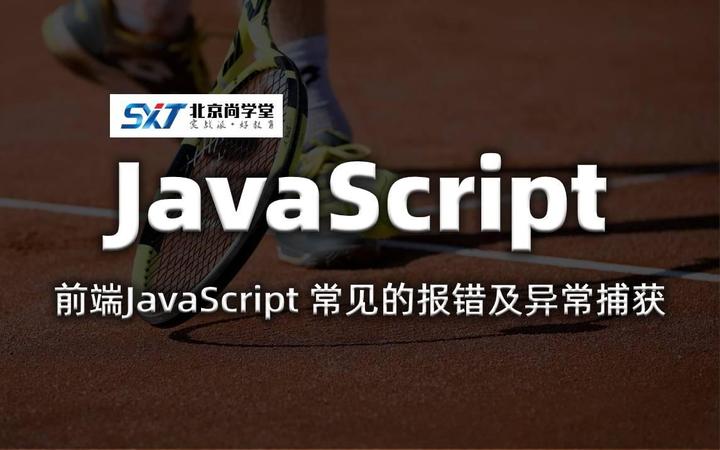 前端javascript 常见的报错及异常捕获 知乎