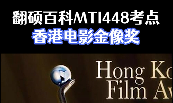 翻硕MTI448——从颁奖典礼中获得百科考点！！ - 知乎