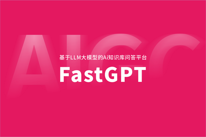 FastGPT：AI驱动的智能问答系统，让知识库触手可及 - 知乎