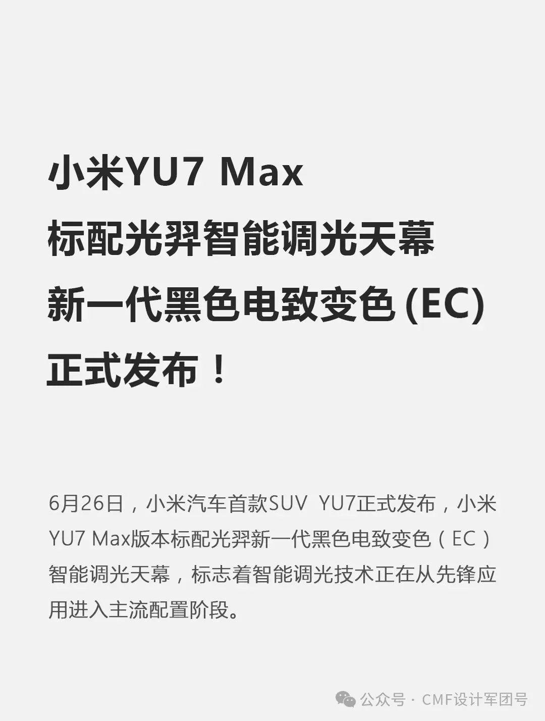 小米汽车YU7 Max发布！标配光羿新一代电致变色(EC)智能调光天幕 - 知乎