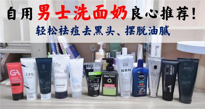 真实好用的男士洗面奶有哪些？良心推荐6款自用男士洗面奶！让你轻松祛痘去黑头、摆脱油腻！ 知乎