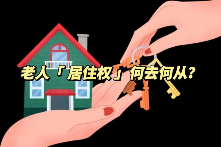 母亲将房子赠与儿子，儿子离婚将房子给了前妻，母亲的居住权将何去何从？丨经典案例 知乎