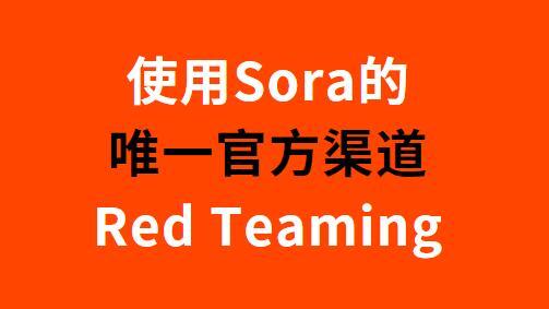 【保真】揭秘目前唯一能使用Sora的官方渠道 —— OpenAI Red Teaming Network - 知乎