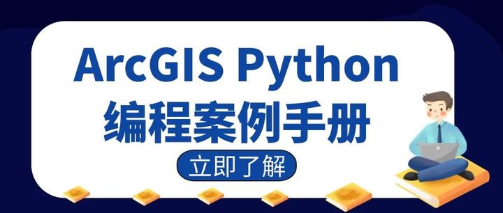ArcGIS Python编程案例(0)-前言 - 知乎