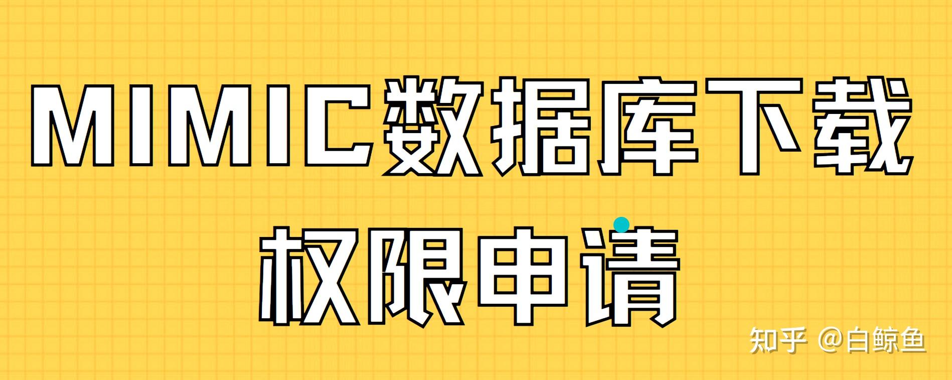MIMIC数据库下载权限申请保姆级教程（上） - 知乎
