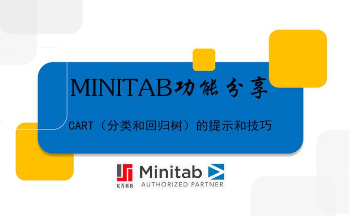Minitab功能分享 | CART（分类和回归树）的提示和技巧 - 知乎