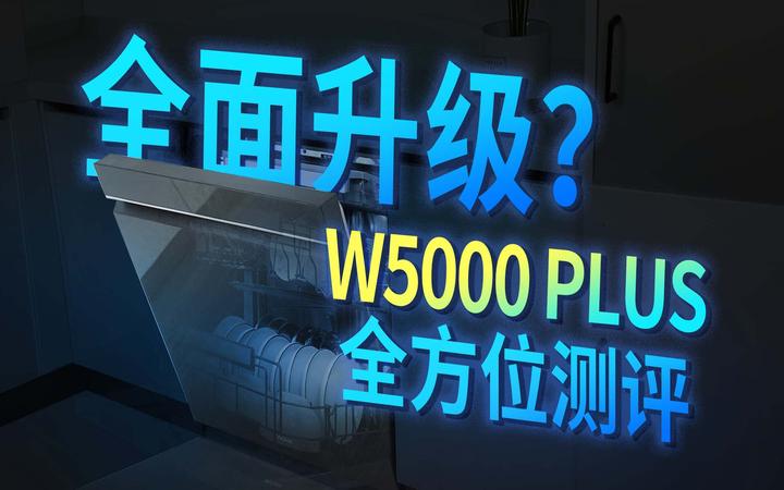 海尔洗碗机W5000 Plus全方位测评，你想知道的都在这了 - 知乎