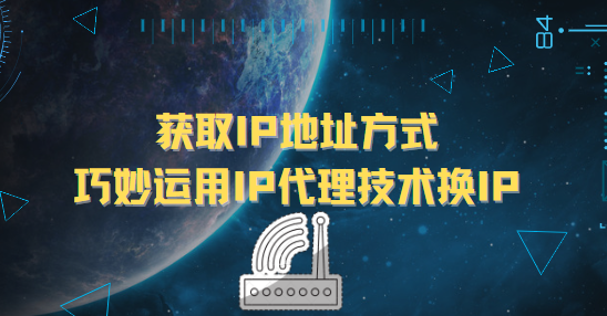 抛弃重启路由器获取ip地址方式,巧妙运用ip代理改ip工具 知乎