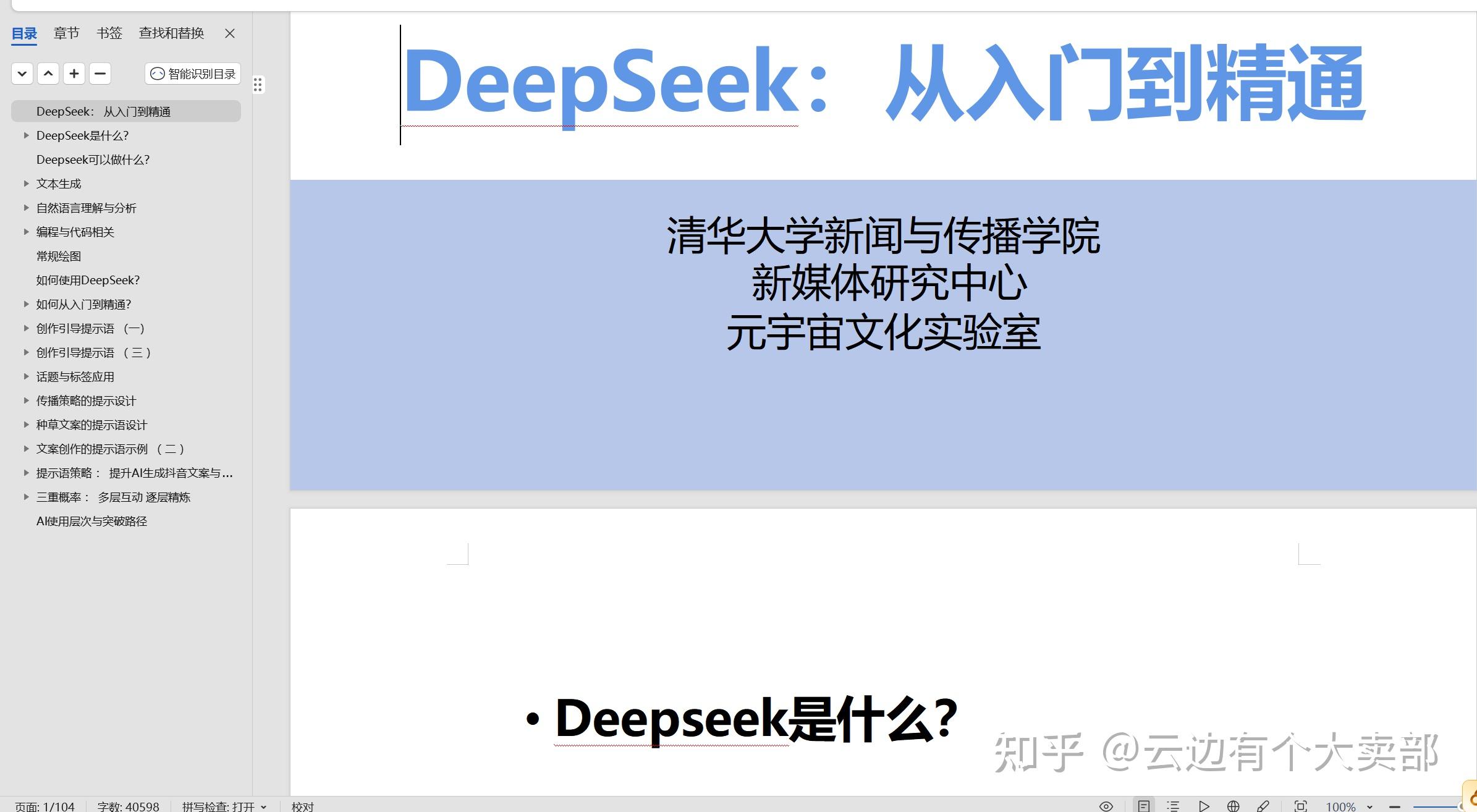 求完整版，清华大学102页PPT 《deepseek从入门到精通》? - 知乎