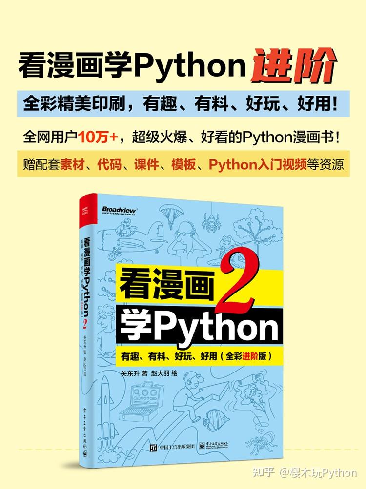 惊喜来袭~进阶版《看漫画学Python 2：有趣、有料、好玩、好用》 - 知乎