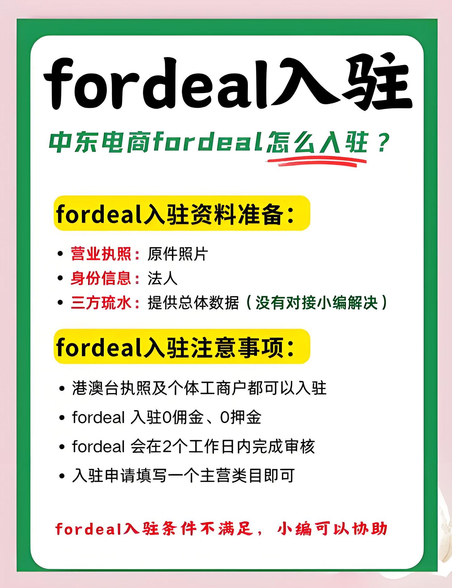 新手必看：【Fordeal入驻指南】 - 知乎