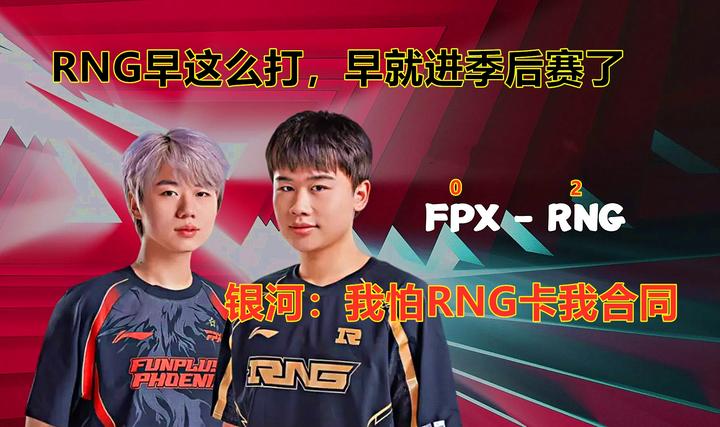 RNG无缘季后赛，横扫拿到门票的FPX！早这么打，早就进季后赛了 - 知乎