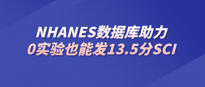 起猛了！NHANES数据库助力！0实验也能发13.5分SCI！ - 知乎