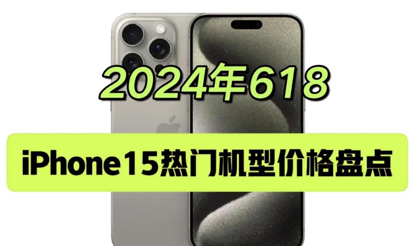 2024年618苹果iPhone15“价格战”值得买吗 - 知乎